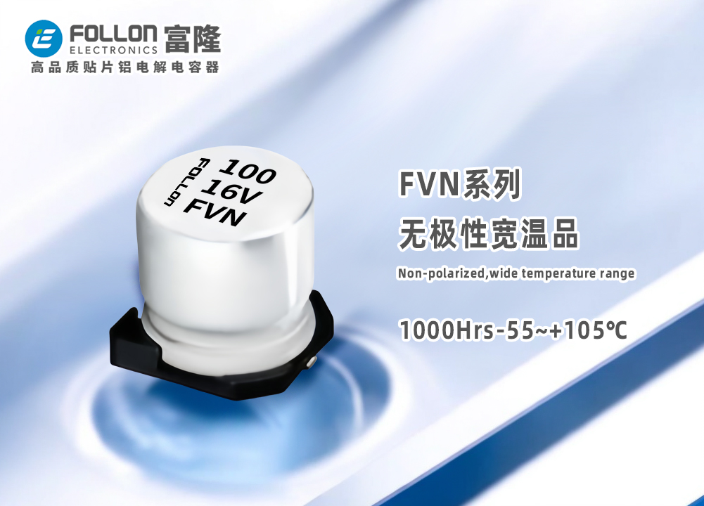 产品中心-FOLLON - 富隆电子 贴片电解电容器 | 铝电解电容器 | 固态电解电容器 | 固液混合电解电容器制造商