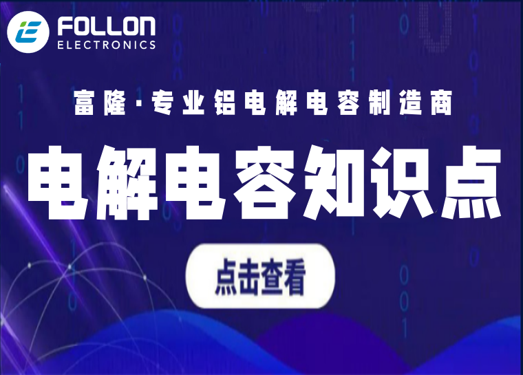 贴片式铝电解电容-富隆电子|FOLLON