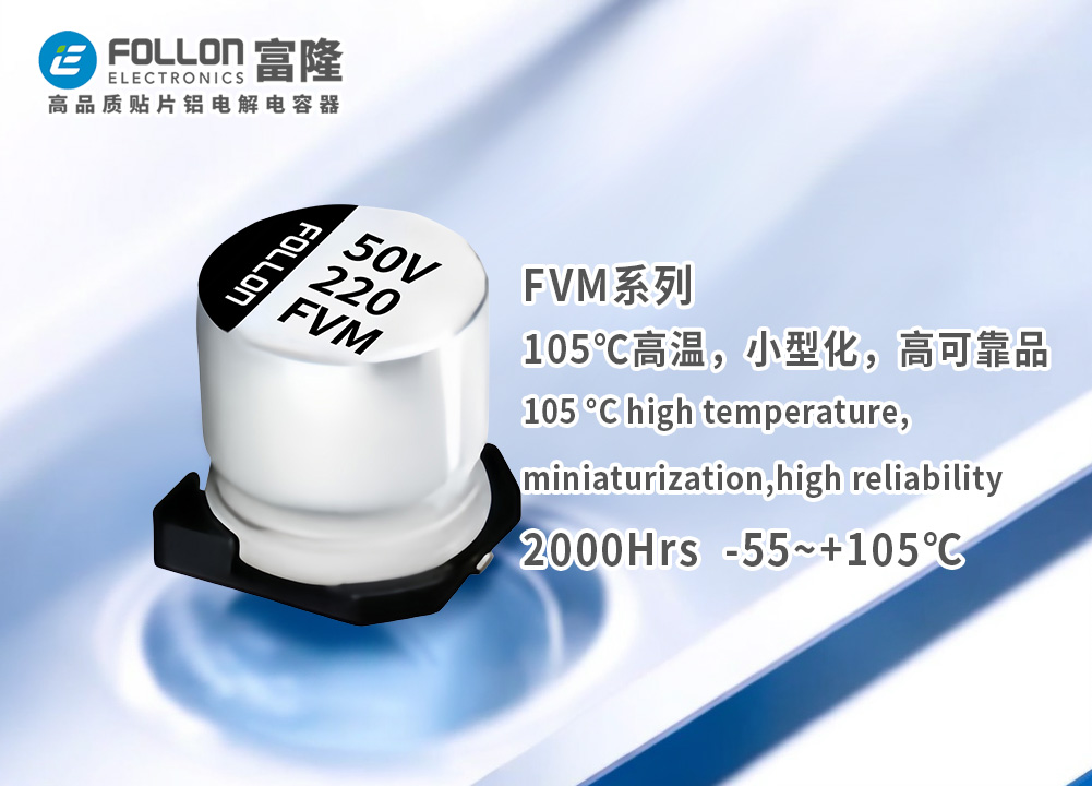 FVM缩体品-贴片式铝电解电容 固态电解电容 固液混合电解电容 高分子铝固态电解电容器 -富隆电子|FOLLON