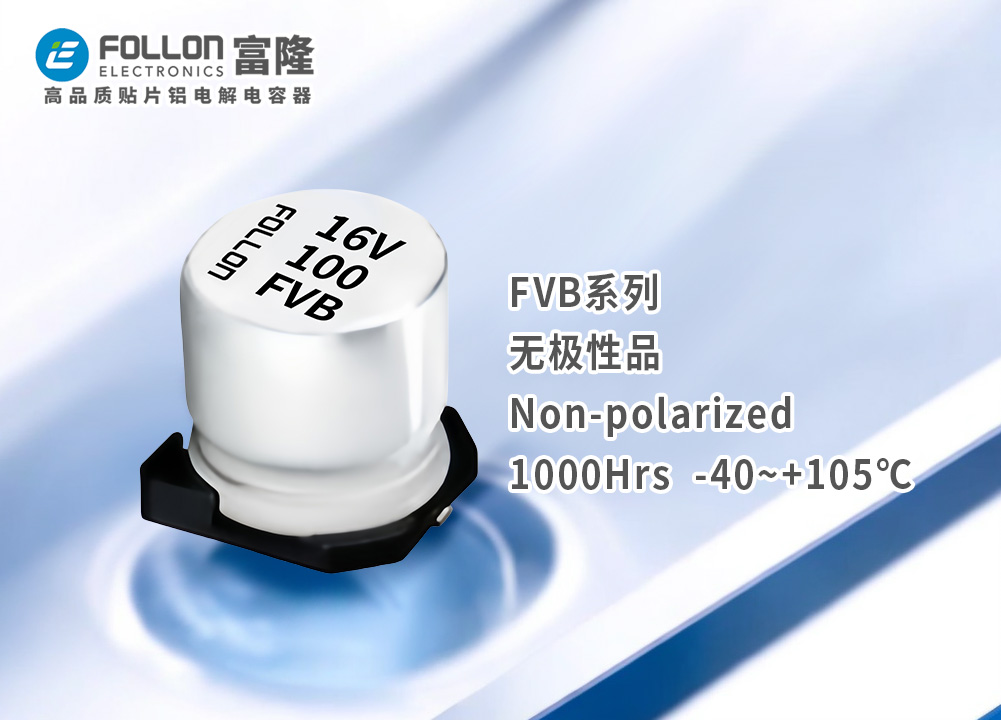 产品中心-贴片式铝电解电容 固态电解电容 固液混合电解电容 高分子铝固态电解电容器 -富隆电子|FOLLON