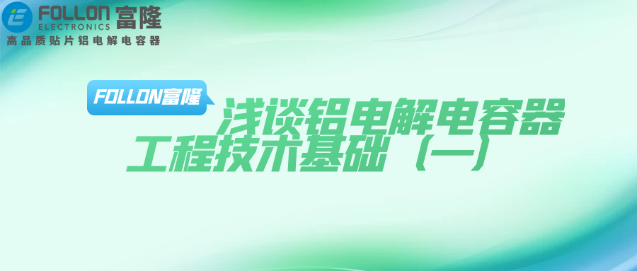 资讯-贴片式铝电解电容 固态电解电容 固液混合电解电容 高分子铝固态电解电容器 -富隆电子|FOLLON