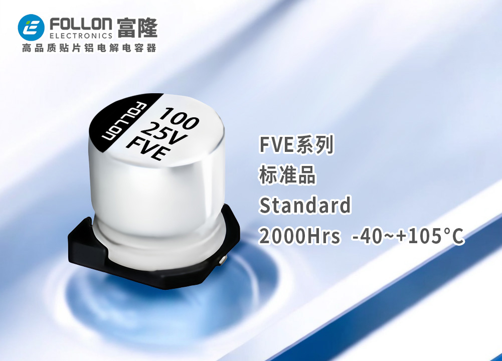 产品中心-FOLLON - 富隆电子 贴片电解电容器 | 铝电解电容器 | 固态电解电容器 | 固液混合电解电容器制造商